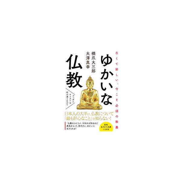 ■カテゴリ：中古本■ジャンル：産業・学術・歴史 仏教■出版社：三笠書房■出版社シリーズ：■本のサイズ：文庫■発売日：2022/10/01■カナ：ユカイナブッキョウ ハシズメダイサブロウ