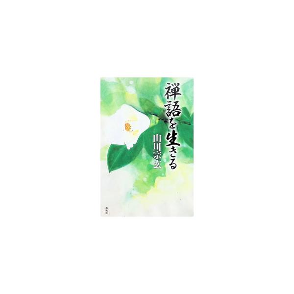 「惺々著」「空手に来って、空手に去る」等、さまざまな禅語を取り上げ、豊富なエピソードを交えて豊かに解説。「本当の自分のすがた」「慈と悲と」「生き切る」など全１０講を収録する。岐阜市「志之多塾」での講話を書籍化。■カテゴリ：中古本■ジャンル：...
