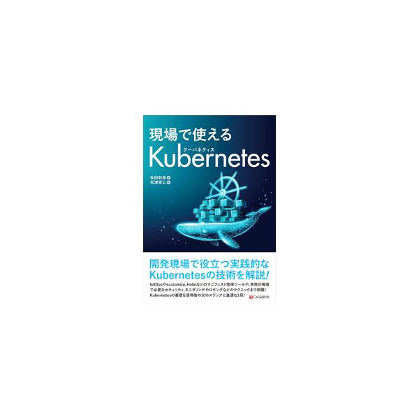 ＤｏｃｋｅｒやＫｕｂｅｒｎｅｔｅｓの基礎を身に付けたがうまく活用できない人に向け、より実践的で実際の現場でも活用できるＫｕｂｅｒｎｅｔｅｓの技術を解説する。サンプルファイルをダウンロードできるパスワード付き。■カテゴリ：中古本■ジャンル：女...