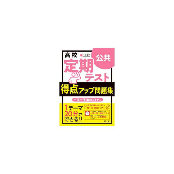 ■カテゴリ：中古本■ジャンル：政治・経済・法律 社会その他■出版社：旺文社■出版社シリーズ：■本のサイズ：単行本■発売日：2022/09/01■カナ：コウコウテイキテストトクテンアップモンダイシュウコウキョウ オウブンシャ