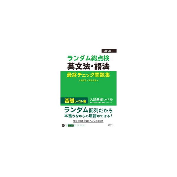 ■カテゴリ：中古本■ジャンル：産業・学術・歴史 英語■出版社：旺文社■出版社シリーズ：■本のサイズ：単行本■発売日：2022/09/01■カナ：ランダムソウテンケンエイブンポウゴホウサイシュウチェックモンダイシュウ オオバトモヒコ