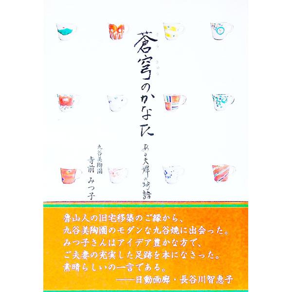 ■カテゴリ：中古本■ジャンル：産業・学術・歴史 ドキュメント・手記■出版社：能登印刷出版部■出版社シリーズ：■本のサイズ：単行本■発売日：2015/05/04■カナ：ソウキュウノカナタアルフウフノモノガタリ テラマエミツコ