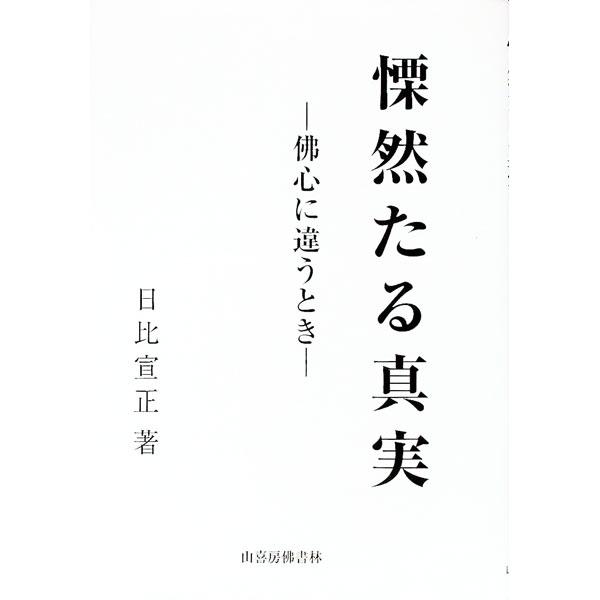 ■カテゴリ：中古本■ジャンル：産業・学術・歴史 仏教■出版社：山喜房佛書林■出版社シリーズ：■本のサイズ：単行本■発売日：2009/02/20■カナ：リツゼンタルシンジツ ヒビセンショウ