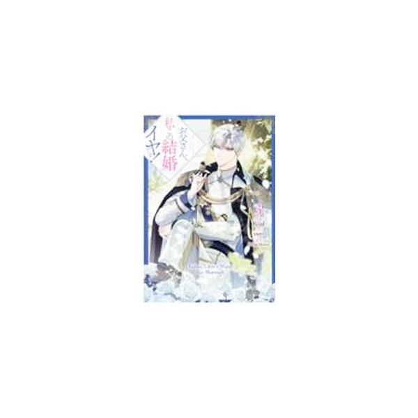 ■カテゴリ：中古コミック■ジャンル：レディースコミック■出版社：一迅社■掲載紙：カラフルハピネス■本のサイズ：Ｂ６版■発売日：2022/10/20■カナ：オトウサンワタシコノケッコンイヤデス ロアル