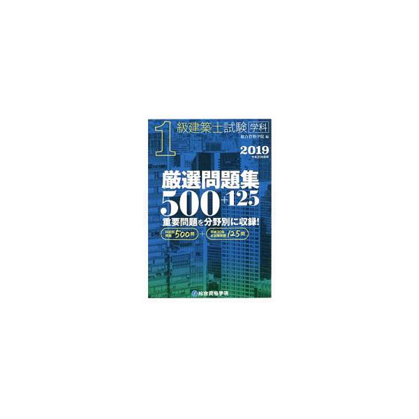 ■カテゴリ：中古本■ジャンル：産業・学術・歴史 建築・土木■出版社：総合資格■出版社シリーズ：■本のサイズ：単行本■発売日：2018/11/21■カナ：イッキュウケンチクシシケンガッカゲンセンモンダイシュウ５００１２５２０１９ヘイセイ３１ネ...