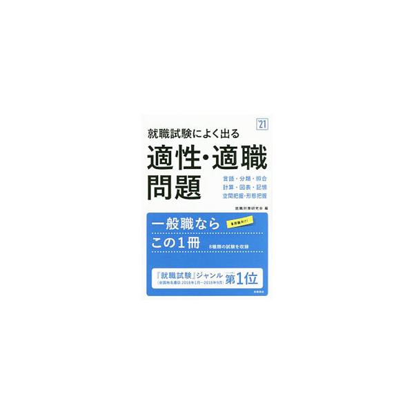 ■カテゴリ：中古本■ジャンル：教育・福祉・資格 就職■出版社：高橋書店■出版社シリーズ：■本のサイズ：単行本■発売日：2019/01/10■カナ：シュウショクシケンニヨクデルテキセイテキショクモンダイ２１ネンドバン シュウショクタイサクケン...