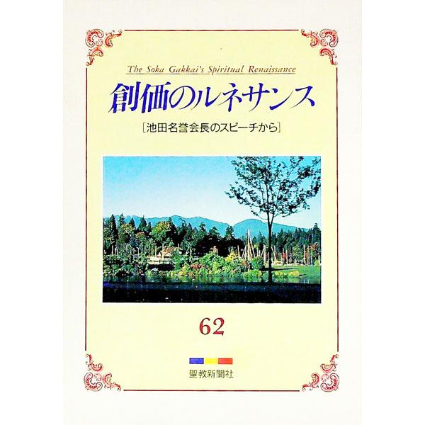 ■カテゴリ：中古本■ジャンル：産業・学術・歴史 宗教その他■出版社：聖教新聞社■出版社シリーズ：■本のサイズ：単行本■発売日：1993/12/10■カナ：ソウカノルネサンス６２イケダメイヨカイチョウノスピーチカラ イケダダイサク