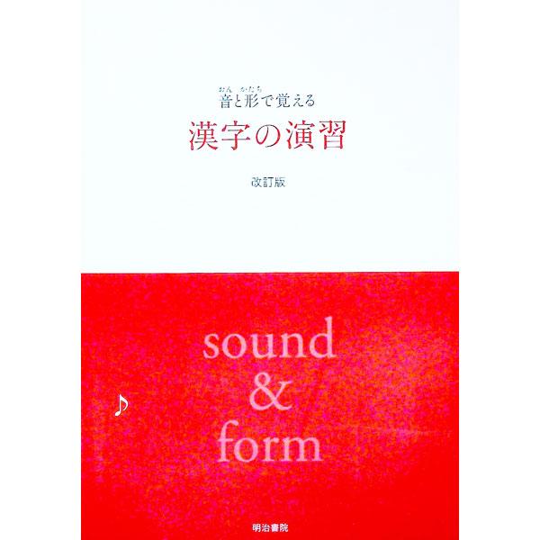 ■カテゴリ：中古本■ジャンル：産業・学術・歴史 学術その他■出版社：明治書院■出版社シリーズ：■本のサイズ：単行本■発売日：2015/01/20■カナ：オトトカタチデオボエルカンジノエンシュウカイテイバン メイジショイン