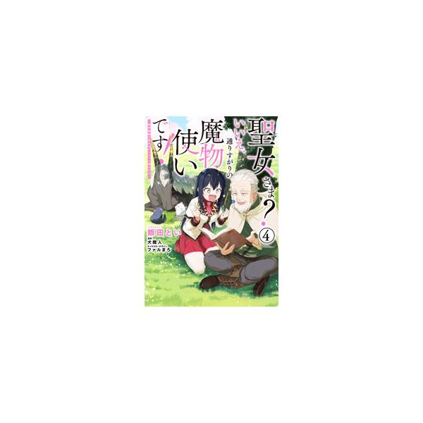 ■カテゴリ：中古コミック■ジャンル：青年■出版社：ＫＡＤＯＫＡＷＡ■掲載紙：電撃コミックスＮＥＸＴ■本のサイズ：Ｂ６版■発売日：2022/10/27■カナ：セイジョサマイイエトオリスガリノマモノツカイデスゼッタイムテキノセイジョハモフモフト...