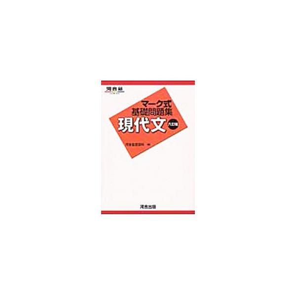 ■カテゴリ：中古本■ジャンル：産業・学術・歴史 学術その他■出版社：河合出版■出版社シリーズ：河合塾ＳＥＲＩＥＳ■本のサイズ：単行本■発売日：2015/07/20■カナ：マークシキキソモンダイシュウゲンダイブン６テイバン カワイジュクコクゴカ