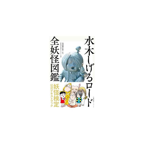 鬼太郎ポスト、死神、目玉おやじ、砂かけ婆…。「ゲゲゲの鬼太郎」で有名な漫画家・水木しげるの故郷・境港市の「水木しげるロード」等に設置された妖怪のブロンズ像を完全ガイド。折り込みマップつき。妖怪検定公式テキスト。■カテゴリ：中古本■ジャンル：...