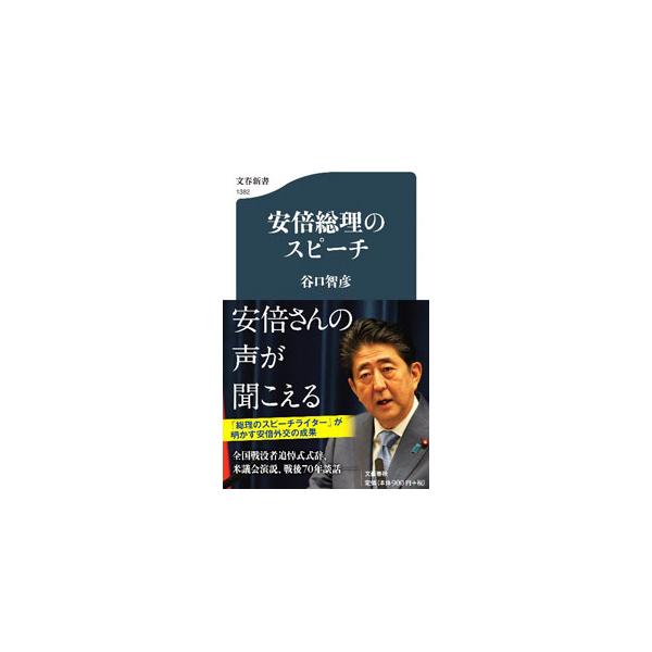 ■カテゴリ：中古本■ジャンル：政治・経済・法律 外交・国際関係■出版社：文藝春秋■出版社シリーズ：■本のサイズ：新書■発売日：2022/09/01■カナ：アベソウリノスピーチ タニグチトモヒコ