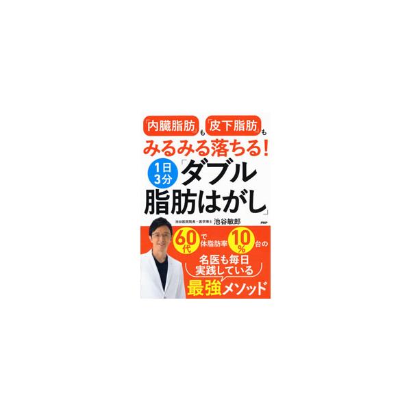 余分な内臓脂肪と異所性脂肪は、生活習慣病の原因。６０代で体脂肪率１０％の名医が毎日実践している「ダブル脂肪はがし」のエクササイズ、食べ方、生活習慣を紹介する。■カテゴリ：中古本■ジャンル：スポーツ・健康・医療 医療■出版社：ＰＨＰ研究所■出...