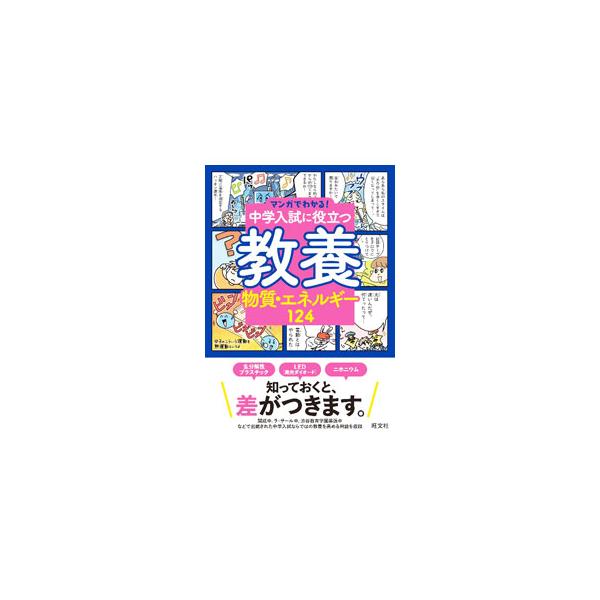 中学入試の問題に登場した用語の中から、教科書や授業では扱われない教養知識をマンガとともに解説。「生分解性プラスチック」など、物質・エネルギーに関する１２４の用語を収録。関連知識を取り上げた特集ページも掲載。■カテゴリ：中古本■ジャンル：教育...