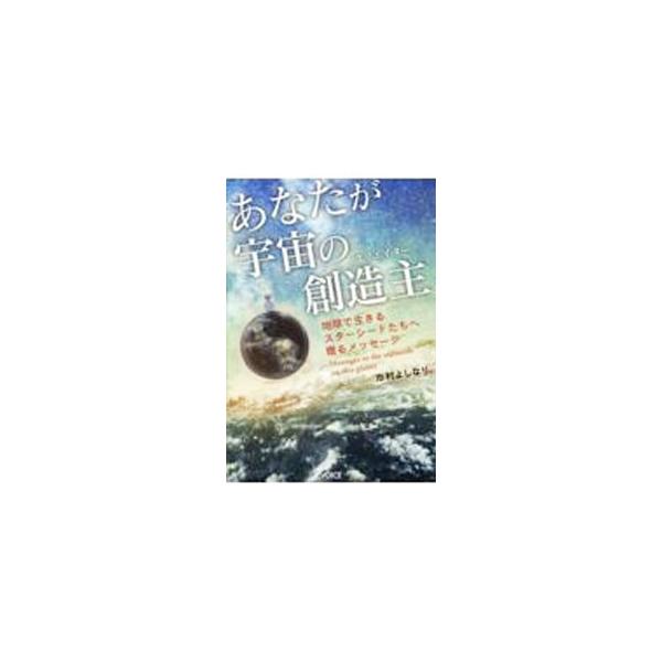 ■カテゴリ：中古本■ジャンル：産業・学術・歴史 超能力・心霊■出版社：ヴォイス出版事業部■出版社シリーズ：■本のサイズ：単行本■発売日：2022/10/01■カナ：アナタガウチュウノクリエイター イチムラヨシナリ