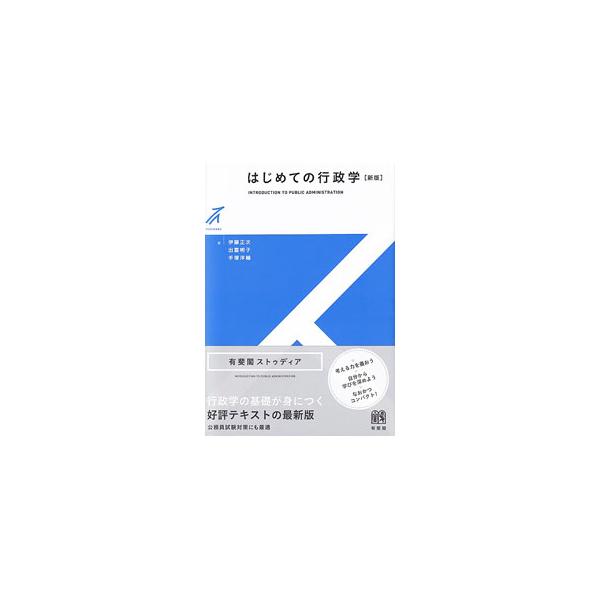 行政の現実や行政学の理論を、日本の行政の実態に即し、基礎的な知識や考え方に絞って丁寧に解説。発展的な学習のためのコラムや練習問題も収録。新型コロナウイルス感染症への対応など新たな変化に関係する記述を加えた新版。■カテゴリ：中古本■ジャンル：...