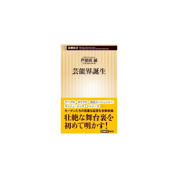 ■カテゴリ：中古本■ジャンル：女性・生活・コンピュータ 音楽■出版社：新潮社■出版社シリーズ：■本のサイズ：新書■発売日：2022/09/01■カナ：ゲイノウカイタンジョウ トベタマコト