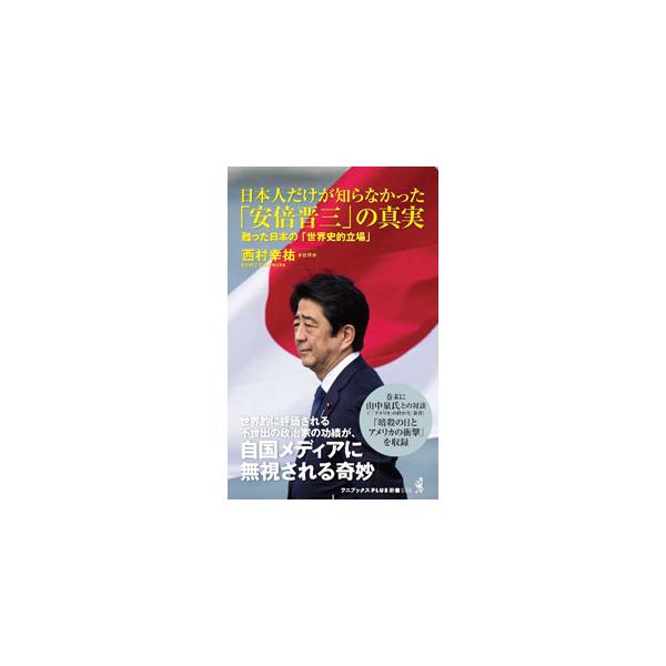 ■カテゴリ：中古本■ジャンル：政治・経済・法律 政治学■出版社：ワニ・プラス■出版社シリーズ：■本のサイズ：新書■発売日：2022/10/01■カナ：ニホンジンダケガシラナカッタアベシンゾウノシンジツ ニシムラコウユウ