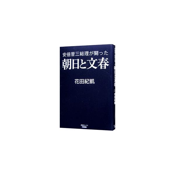 ■カテゴリ：中古本■ジャンル：政治・経済・法律 新聞・マスコミ■出版社：産経新聞出版■出版社シリーズ：■本のサイズ：新書■発売日：2022/09/01■カナ：アベシンゾウソウリガタタカッタアサヒトブンシュン ハナダカズヨシ