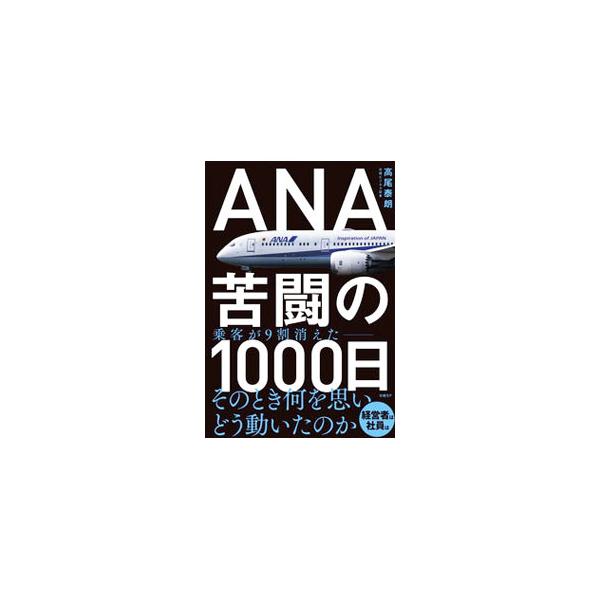 ■カテゴリ：中古本■ジャンル：産業・学術・歴史 その他産業■出版社：日経ＢＰ■出版社シリーズ：■本のサイズ：単行本■発売日：2022/09/01■カナ：エーエヌエークトウノセンニチ タカオヤスアキ