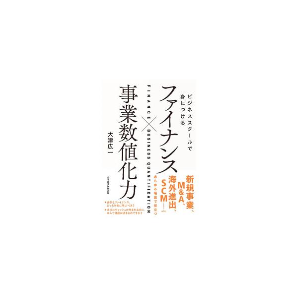 ■カテゴリ：中古本■ジャンル：ビジネス 企業・経営■出版社：日経ＢＰ日本経済新聞出版■出版社シリーズ：■本のサイズ：単行本■発売日：2022/09/01■カナ：ビジネススクールデミニツケルファイナンスジギョウスウチカリョク オオツコウイチ