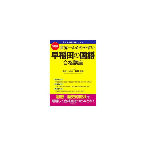 ■カテゴリ：中古本■ジャンル：産業・学術・歴史 日本語■出版社：ＫＡＤＯＫＡＷＡ■出版社シリーズ：■本のサイズ：単行本■発売日：2022/09/01■カナ：セカイイチワカリヤスイワセダノコクゴゴウカクコウザ ハヤサカシノブ