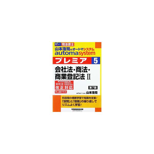 ■カテゴリ：中古本■ジャンル：政治・経済・法律 刑法■出版社：早稲田経営出版■出版社シリーズ：■本のサイズ：単行本■発売日：2022/09/01■カナ：ヤマモトコウジノオートマシステム５プレミアカイシャホウショウホウショウギョウトウキホウ２...