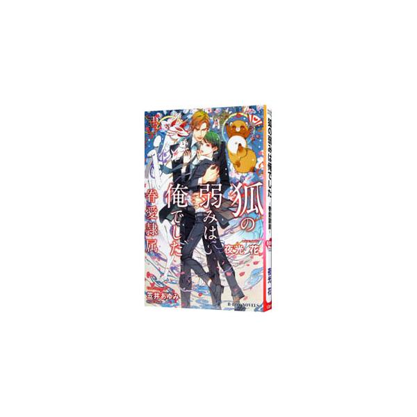 ■カテゴリ：中古本■ジャンル：文芸 ボーイズラブ■出版社：リブレ■出版社シリーズ：Ｂ−ＢＯＹ　ＮＯＶＥＬＳ■本のサイズ：新書■発売日：2022/10/19■カナ：キツネノヨワミハオレデシタケンアイレンゾク ヤコウハナ