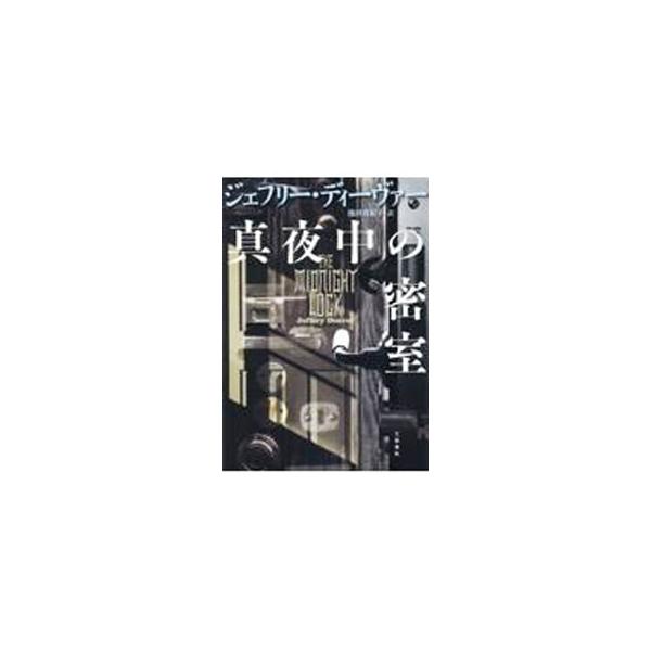 ■カテゴリ：中古本■ジャンル：文芸 小説一般■出版社：文藝春秋■出版社シリーズ：■本のサイズ：単行本■発売日：2022/09/01■カナ：マヨナカノミッシツ ジェフリーディーヴァー
