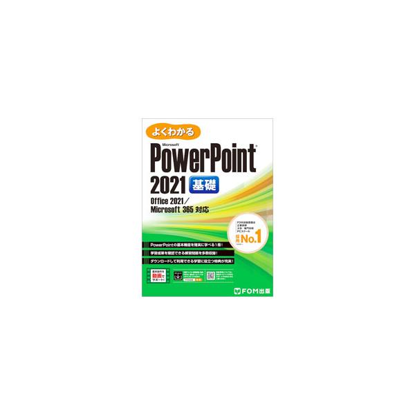 初めてＰｏｗｅｒＰｏｉｎｔを使う人を対象に、基本操作からプレゼンテーション資料の作成、便利な機能までをわかりやすく解説する。練習問題も収載。動画を視聴できるＱＲコード、学習ファイルのダウンロードサービスあり。■カテゴリ：中古本■ジャンル：女...