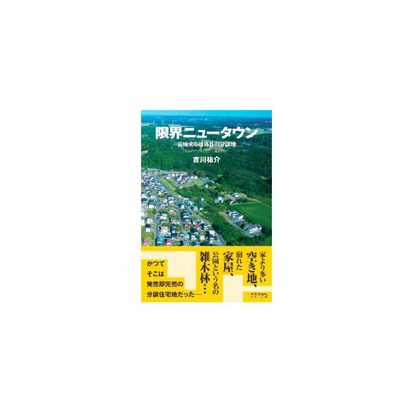 家より多い空き地、崩れた家屋、公園という名の雑木林。かつてそこは発売即完売の分譲住宅地だった−。「限界ニュータウン」を訪ね歩きつづける著者が、その誕生から現状をたどり、利活用と未来を考える。■カテゴリ：中古本■ジャンル：政治・経済・法律 社...