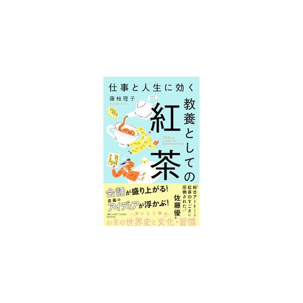 紅茶の専門家が、ビジネスに、そして人生に役立つ「教養としての紅茶」を紹介。お茶の歴史、世界のお茶文化、スマートなビジネスパーソンが実践しているお茶の習慣などを解説します。書き込めるＴＥＡ　ＭＡＰ付き。■カテゴリ：中古本■ジャンル：料理・趣味...