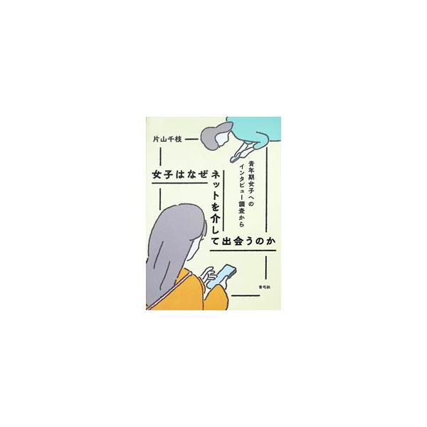 インタビュー調査から、青年期女子はネットを介した出会いをどのように考え、どのような過程で出会いを実現するのかを解明。ネットを介した出会いで、一時的であれ人間関係を築くことができる有用性とリスクを明らかにする。■カテゴリ：中古本■ジャンル：女...
