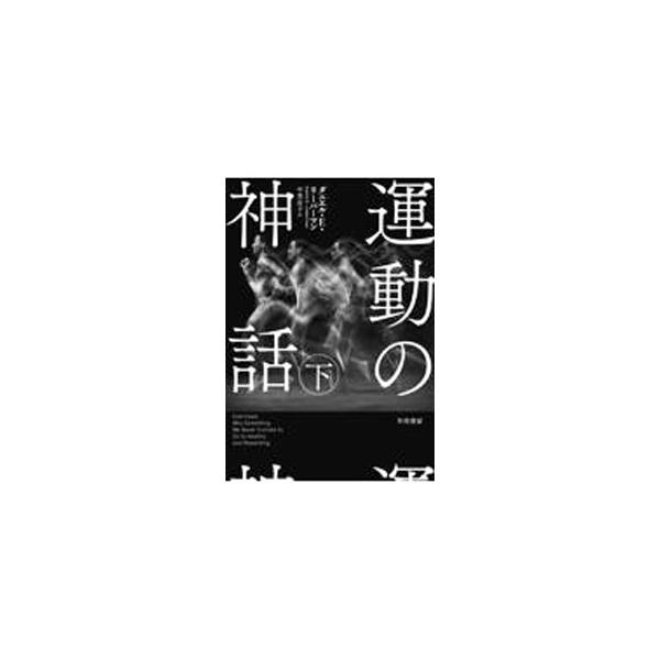 人類は運動するために進化してきたわけではないのに、現代人にとって運動が健康に役立つのはなぜか。進化生物学者が、現代人が作り上げてきた運動にまつわる神話を再検証する。下は、「持久力」「運動と病気」等を取り上げる。■カテゴリ：中古本■ジャンル：...