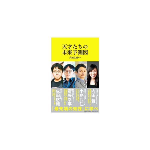 ■カテゴリ：中古本■ジャンル：政治・経済・法律 社会その他■出版社：マガジンハウス■出版社シリーズ：■本のサイズ：新書■発売日：2022/09/01■カナ：テンサイタチノミライヨソクズ タカハシヒロキ