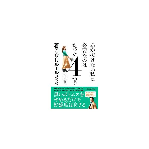 ■カテゴリ：中古本■ジャンル：産業・学術・歴史 製造業■出版社：ＫＡＤＯＫＡＷＡ■出版社シリーズ：■本のサイズ：単行本■発売日：2022/09/01■カナ：アカヌケナイワタシニヒツヨウナノワタッタヨッツノキコナシルールダッタ カナガワフミオ
