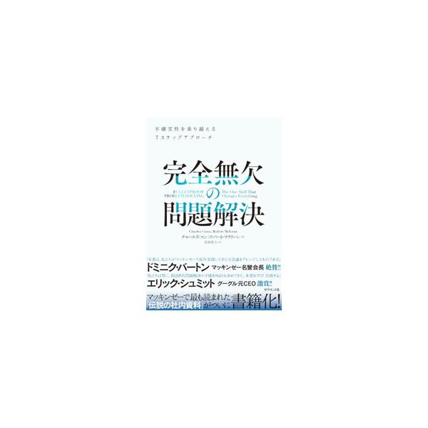 ■カテゴリ：中古本■ジャンル：ビジネス 企業・経営■出版社：ダイヤモンド社■出版社シリーズ：■本のサイズ：単行本■発売日：2022/09/01■カナ：カンゼンムケツノモンダイカイケツ チャールズコン