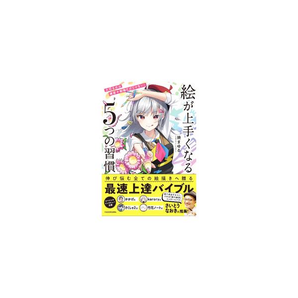■カテゴリ：中古本■ジャンル：女性・生活・コンピュータ 絵画■出版社：ＫＡＤＯＫＡＷＡ■出版社シリーズ：■本のサイズ：単行本■発売日：2022/09/01■カナ：エガウマクナルイツツノシュウカン ヤキ　マユル