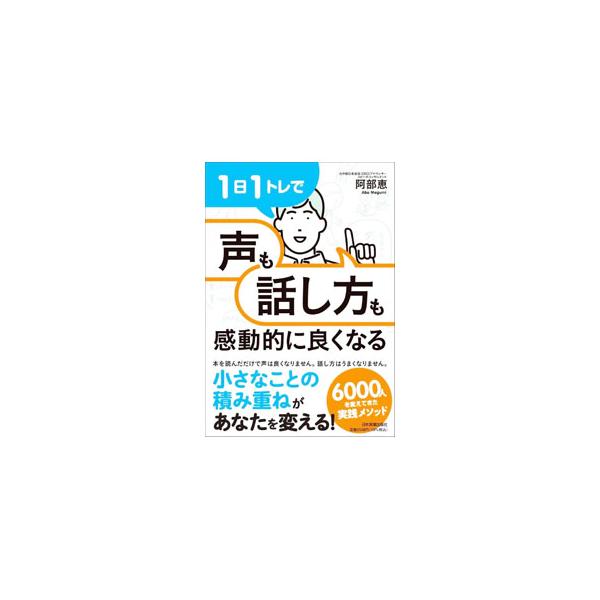 会計時に「ありがとう」と言う、「そうだね」でポジティブに受ける、声のトーンを「ソ」にする、「オノマトペ」を使って話す…。いつもの生活で簡単にでき、声が変わり、伝わる話し方が身につく３１のメソッドを紹介する。■カテゴリ：中古本■ジャンル：産業...