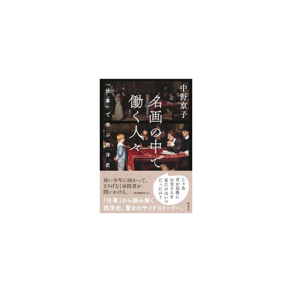 闘牛士、侍女、香具師、宮廷音楽家、異端審問官、女優、子ども…。西洋の名画に登場する様々な「働く人々」を取り上げ、西洋史を仕事から読み解く試み。集英社学芸編集部ウェブサイト連載を加筆、修正し書籍化。■カテゴリ：中古本■ジャンル：女性・生活・コ...
