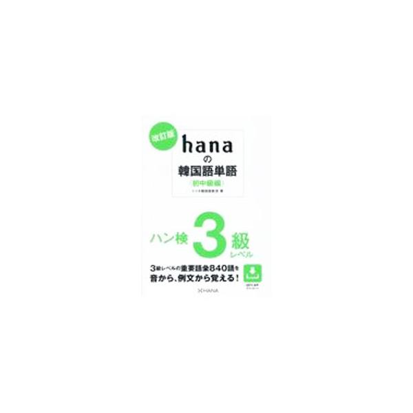 ハングル能力検定試験３級レベルの８４０語を例文と共に掲載した単語集。２０２２年改訂の「ハングル検定公式ガイド合格トウミ」に対応。チェック欄、書込みページあり。ＭＰ３音声のダウンロード付き。■カテゴリ：中古本■ジャンル：産業・学術・歴史 その...