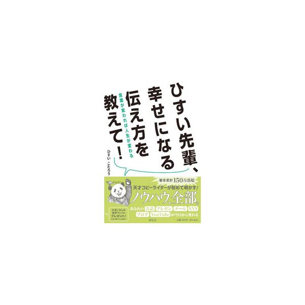 ■カテゴリ：中古本■ジャンル：政治・経済・法律 社会その他■出版社：祥伝社■出版社シリーズ：■本のサイズ：単行本■発売日：2022/10/01■カナ：ヒスイセンパイシアワセニナルツタエカタオオシエテ ヒスイコタロウ