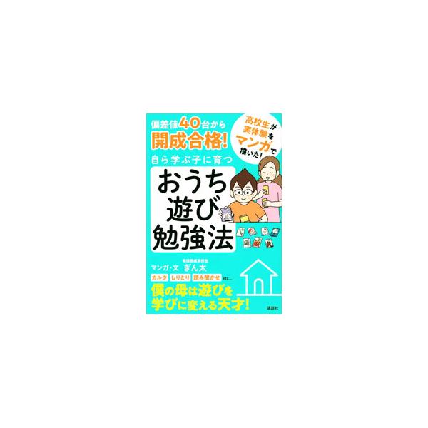 開成学園に通う現役高校生が、母親が編み出した「遊びながら自然と学べる独自の教育法」でほとんど塾に行かずに自宅学習で開成中学に合格した実体験をマンガで描く。『共働きｗｉｔｈ』連載を書籍化。■カテゴリ：中古本■ジャンル：教育・福祉・資格 家庭教...