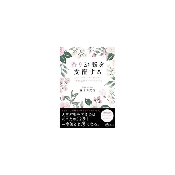 香りが脳に与える影響を、やさしい言葉でわかりやすく解説。香りを利用したアファメーション、自分を愛するための「自愛ワーク」、香りを使った「潜在意識」の書き換えなど、香りで夢を叶える方法を伝授する。■カテゴリ：中古本■ジャンル：産業・学術・歴史...