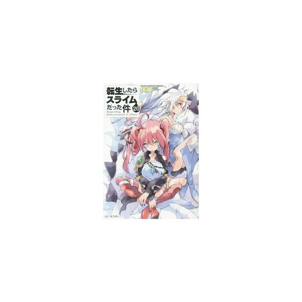■カテゴリ：中古本■ジャンル：文芸 ライトノベル　男性向け■出版社：マイクロマガジン社■出版社シリーズ：ＧＣ　ＮＯＶＥＬＳ■本のサイズ：単行本■発売日：2022/10/01■カナ：テンセイシタラスライムダッタケン フセ