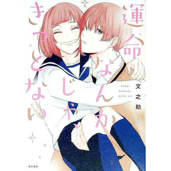 ■カテゴリ：中古本■ジャンル：女性・生活・コンピュータ 絵画■出版社：ＫＡＤＯＫＡＷＡ■出版社シリーズ：■本のサイズ：単行本■発売日：2022/10/01■カナ：ウンメイナンカジャキットナイ フミノスケ