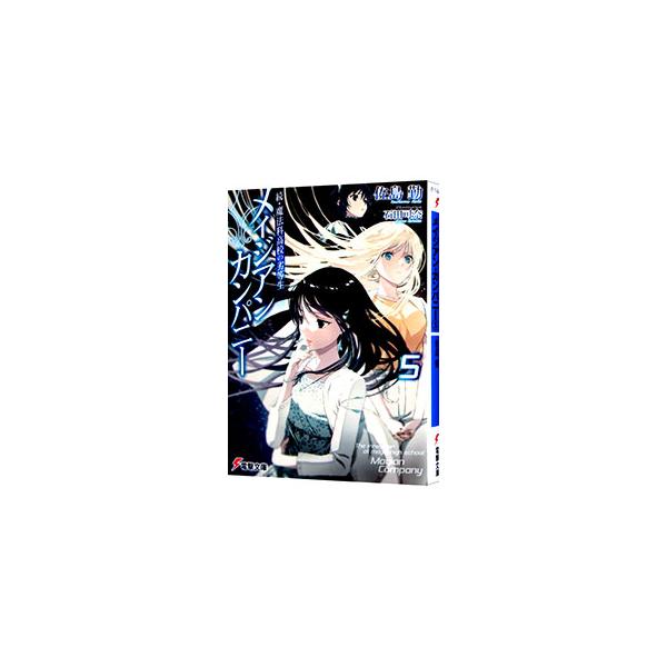 ■カテゴリ：中古本■ジャンル：文芸 ライトノベル　男性向け■出版社：ＫＡＤＯＫＡＷＡ■出版社シリーズ：電撃文庫■本のサイズ：文庫■発売日：2022/11/10■カナ：ゾクマホウカコウコウノレットウセイメイジアンカンパニー サトウツトム