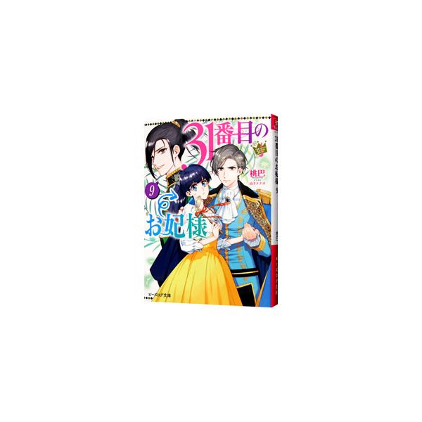 ■カテゴリ：中古本■ジャンル：文芸 ライトノベル　女性向け■出版社：ＫＡＤＯＫＡＷＡ■出版社シリーズ：ビーズログ文庫■本のサイズ：文庫■発売日：2022/11/15■カナ：サンジュウイチバンメノオキサキサマ モモハ
