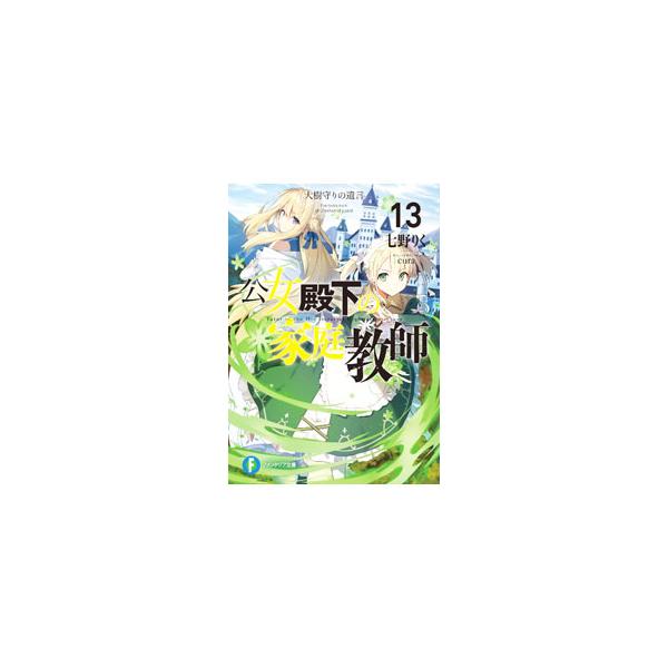 ■カテゴリ：中古本■ジャンル：文芸 ライトノベル　男性向け■出版社：ＫＡＤＯＫＡＷＡ■出版社シリーズ：富士見ファンタジア文庫■本のサイズ：文庫■発売日：2022/11/18■カナ：コウジョデンカノカテイキョウシ１３タイジュマモリノユイゴン ...