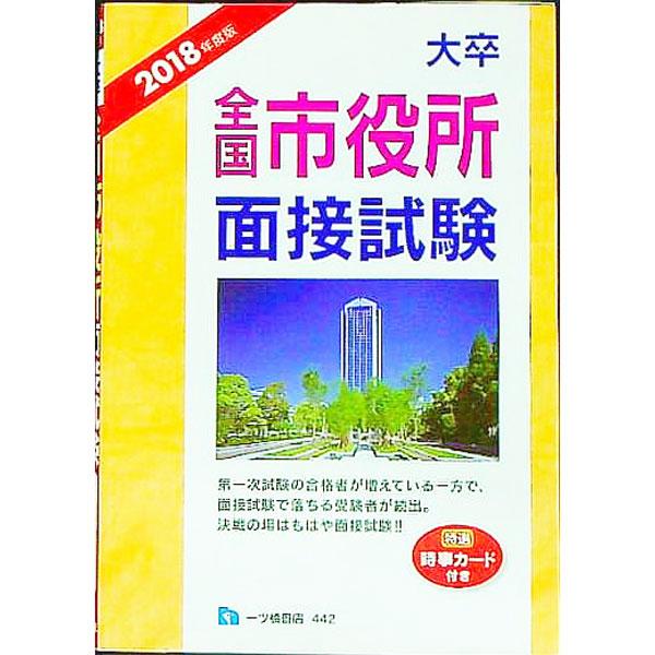 ■カテゴリ：中古本■ジャンル：産業・学術・歴史 学術その他■出版社：一ツ橋書店■出版社シリーズ：■本のサイズ：単行本■発売日：2016/12/17■カナ：ダイソツゼンコクシヤクショメンセツシケン２０１８ネンドバン コウムインシケンジョウホウ...